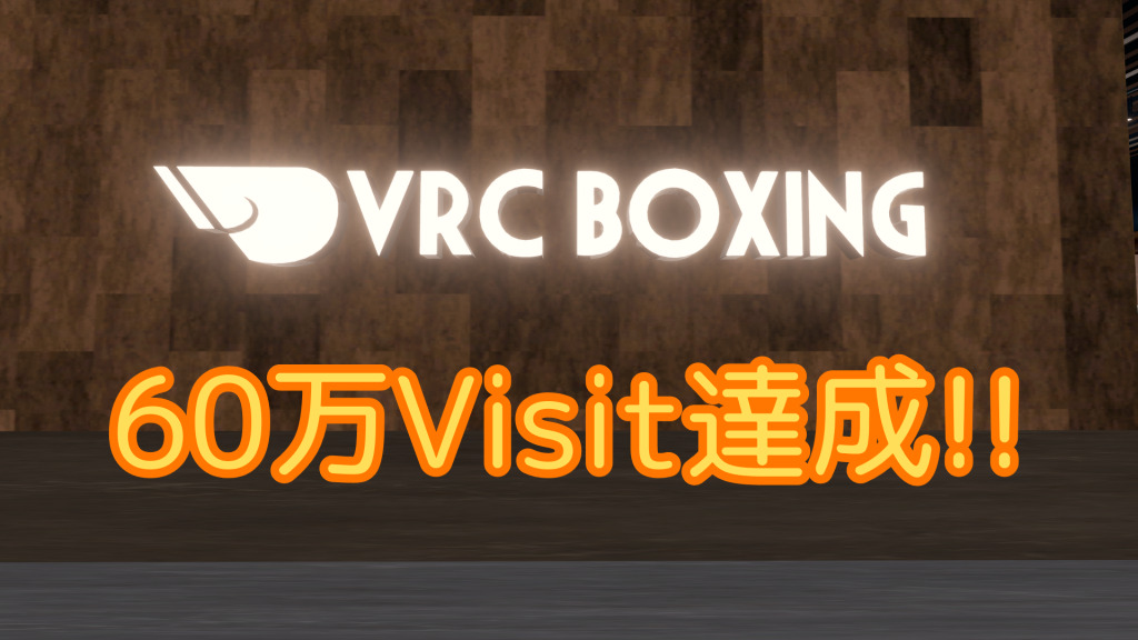 『VRC BOXING』ワールド訪問者数60万を達成を記念し、VRChat公式パートナーシップ提携などの更新情報6点を発表。早すぎて50万記念 ...