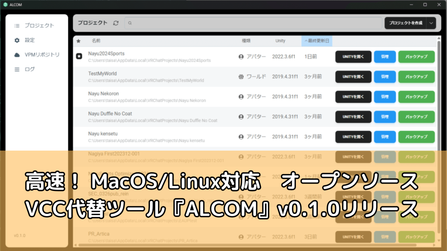 VCCの非公式代替GUIツール『ALCOM』バージョン0.1.0リリース。起動や処理が早く、MacOS/Linuxにも対応。AvatarOptimizer作者のanatawa12氏による ...