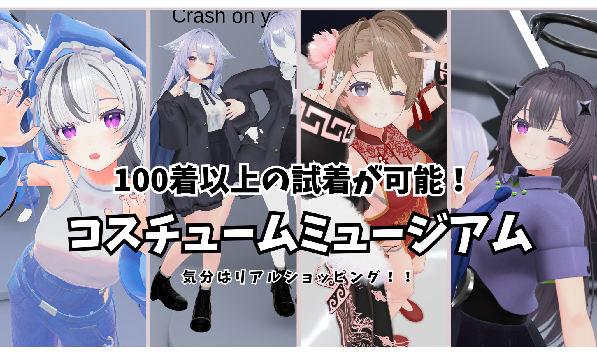 『VRC合法チート研究会』100着以上の衣装を“その場で試着”できるオススメワールドが爆誕!! リアルショッピング気分でバーチャルファッション ...