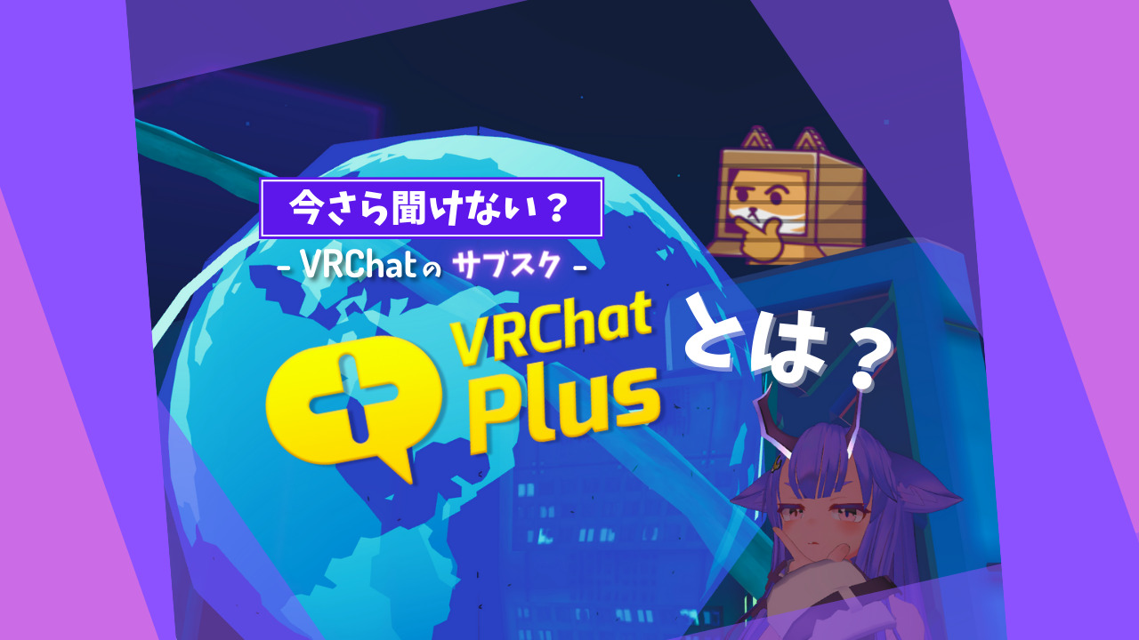 【2024年6月版】VRChat Plusの入り方とは？課金方法をわかりやすく解説【寄稿】 | バーチャルライフマガジン