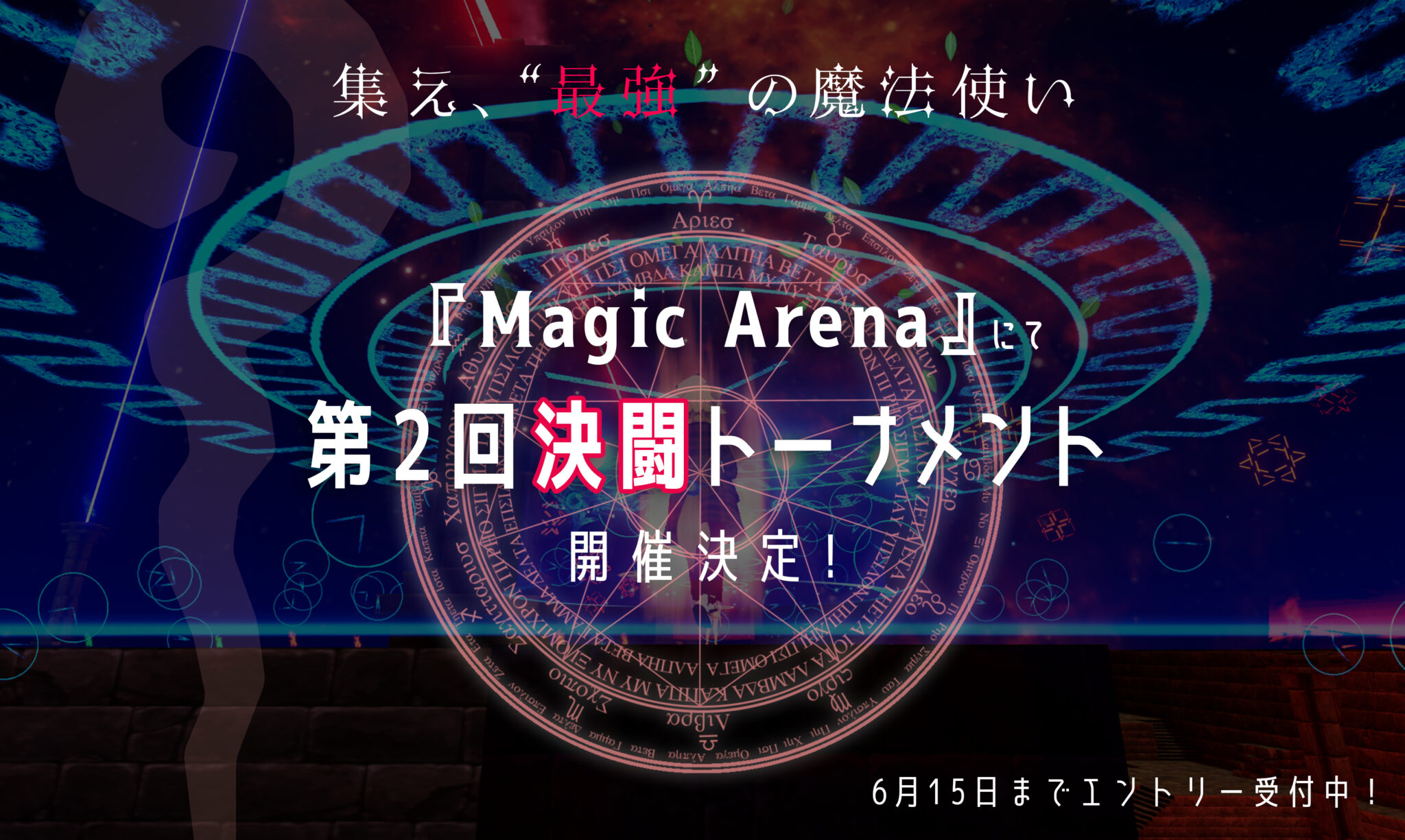 集え、最強の魔法使い――。『VRChat』ゲームワールド『MagicArena』で第2回決闘トーナメント大会が開催。6月15日（土）までエントリー受付中！【PR】 | バーチャルライフマガジン