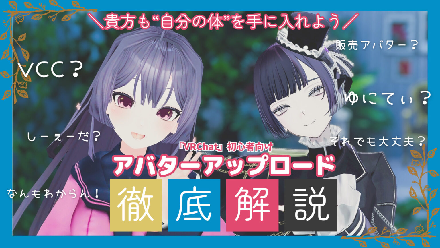 『VRChat』にアバターをアップロードしよう！『Unity』や『VCC』のインストール方法から3Dモデルの購入、シェーダーの設定。“自分の ...
