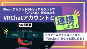 『VRChat』とSteamアカウントやMetaアカウントを合体!! アカウントを連携（統合）する仕方を解説【VRChatの始め方 ...