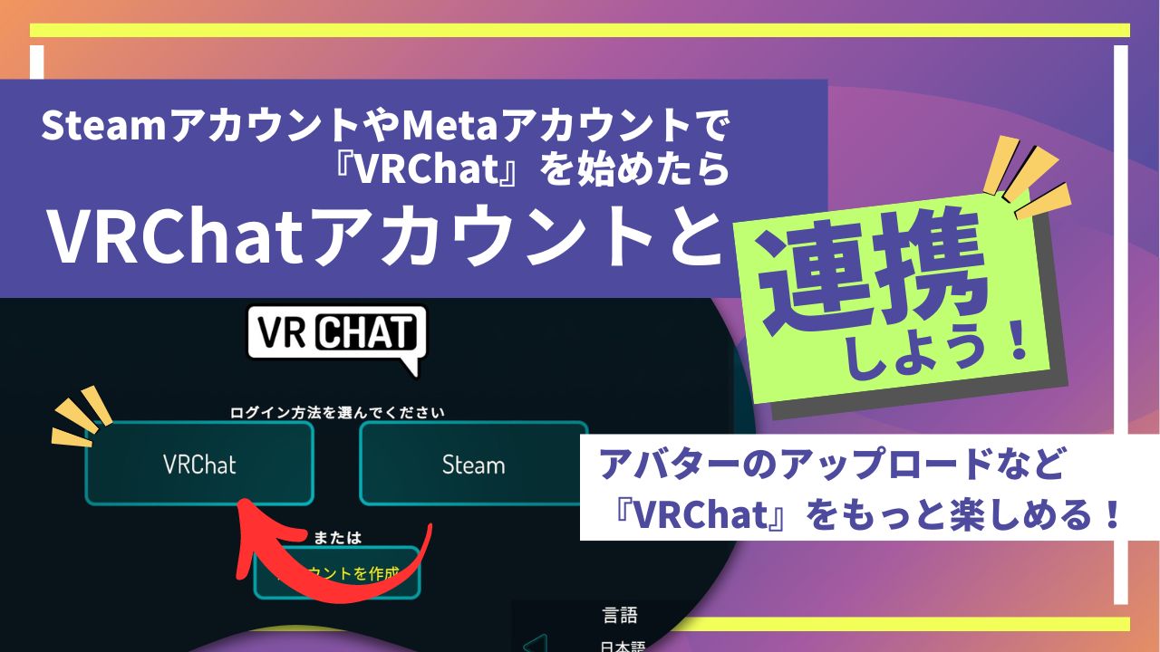 『VRChat』とSteamアカウントやMetaアカウントを合体!! アカウントを連携（統合）する仕方を解説【VRChatの始め方 ...