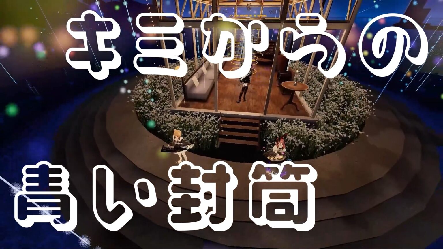 2024年6月14日YouTubeプレミア公開! VRChatでのお砂糖関係にスポット当てたMOSAIC.WAV新曲【寄稿】 | バーチャル ...