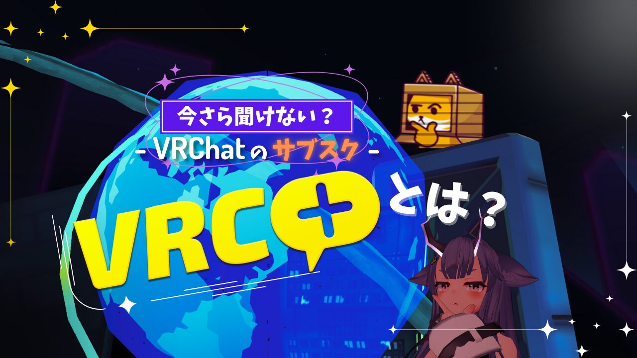 【2024年6月版】VRChat Plusの入り方とは？課金方法をわかりやすく解説【寄稿】 | バーチャルライフマガジン