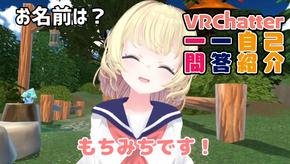 Vtuberでおなじみ!「一問一答自己紹介」VRChatter用に質問を作成し、音源を公開 | バーチャルライフマガジン