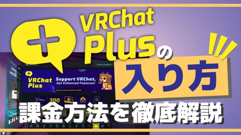 【2024年6月版】VRChat Plusの入り方とは？課金方法をわかりやすく解説【寄稿】 | バーチャルライフマガジン