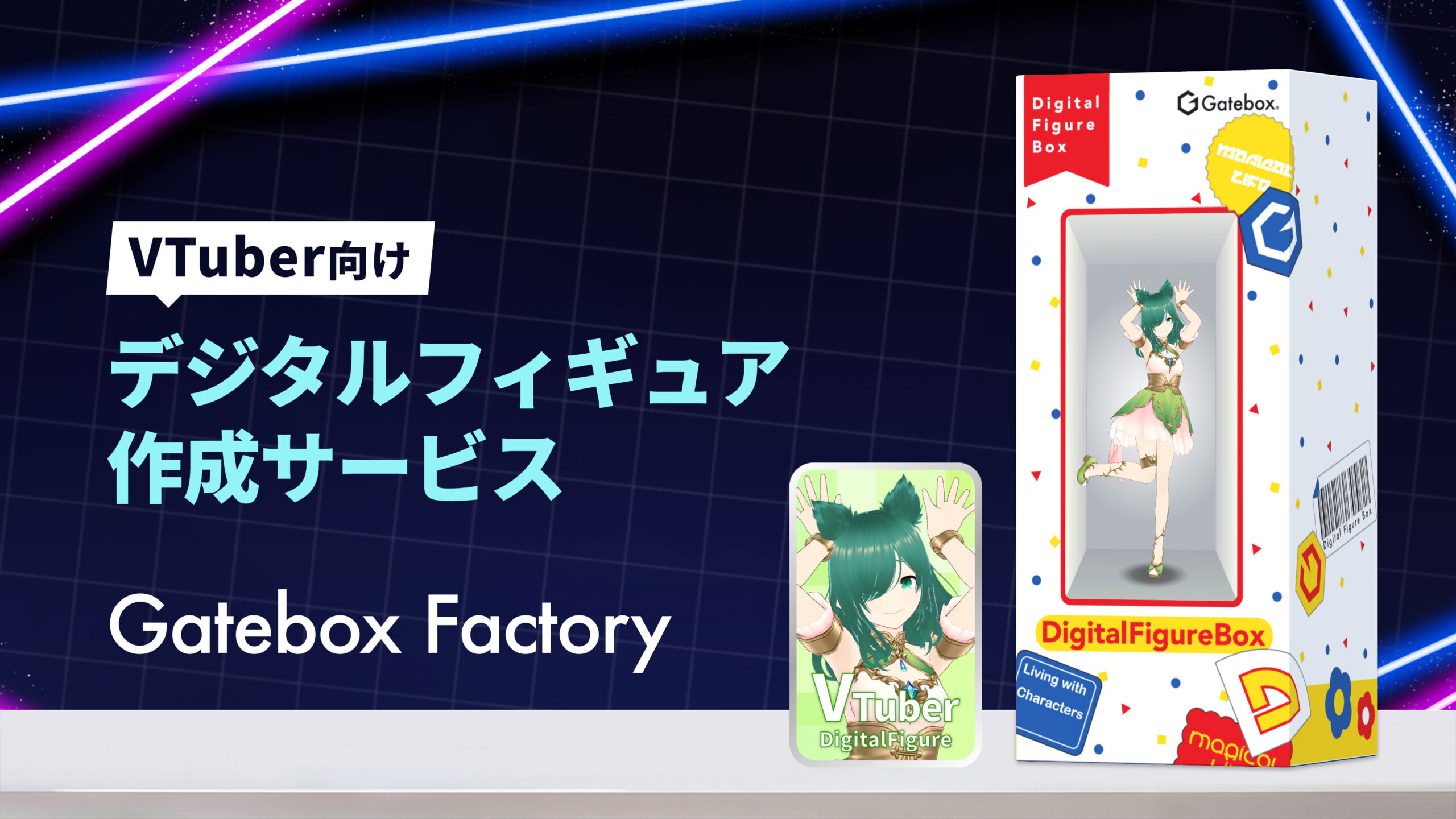 『Gatebox』自分のVRMモデル/Live2Dモデルでデジタルフィギュアを作ろう！ VTuber向けデジタルフィギュア作成サービス ...