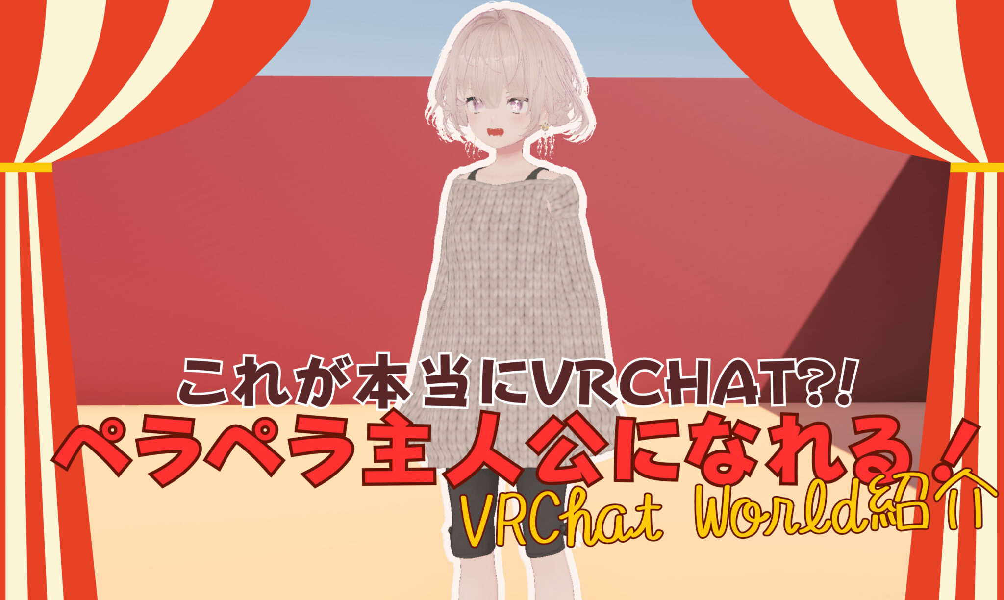 気分はまるで有名タイトルの主人公！誰でもペラペラアバターになれる『PaperVRC Prototype』が凄い!!【VRChat ワールド紹介】 | バーチャルライフマガジン