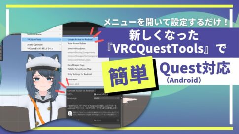 『VRCQuestTools』で簡単Quest対応（Android対応） スマホ版やPICO4などを使う方にもオススメ！iOS版対応も可能に【2025年10月更新】 | バーチャルライフマガジン