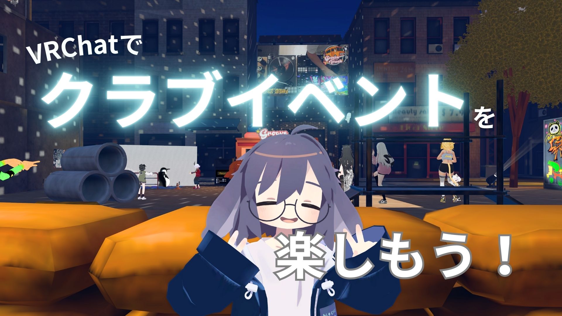 VRChat初心者ガイド | バーチャルライフマガジン