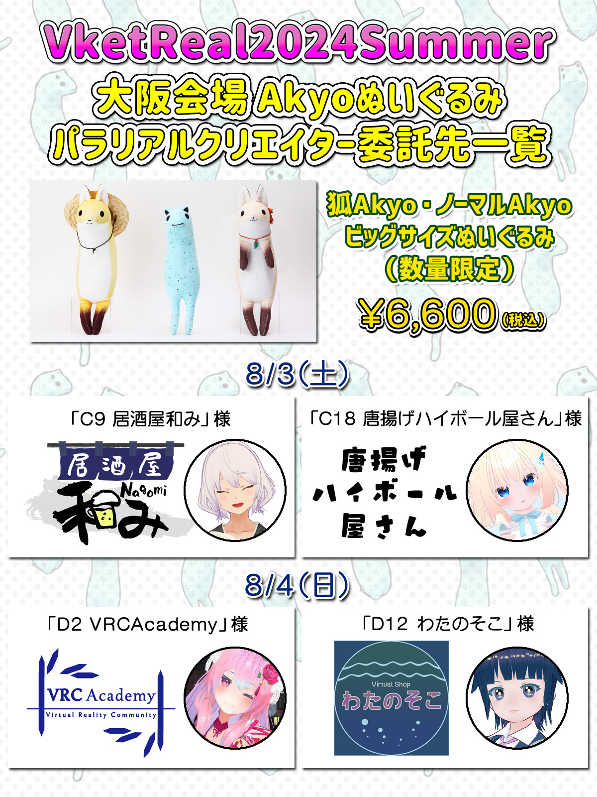 【株式会社diVRse】めっちゃ肌触りがいい。全高47cmのビックな狐Akyoぬいぐるみ2種が初の一般販売。『VketReal 2024 Summer』のベルサール秋葉原会場でお迎えしよう ...