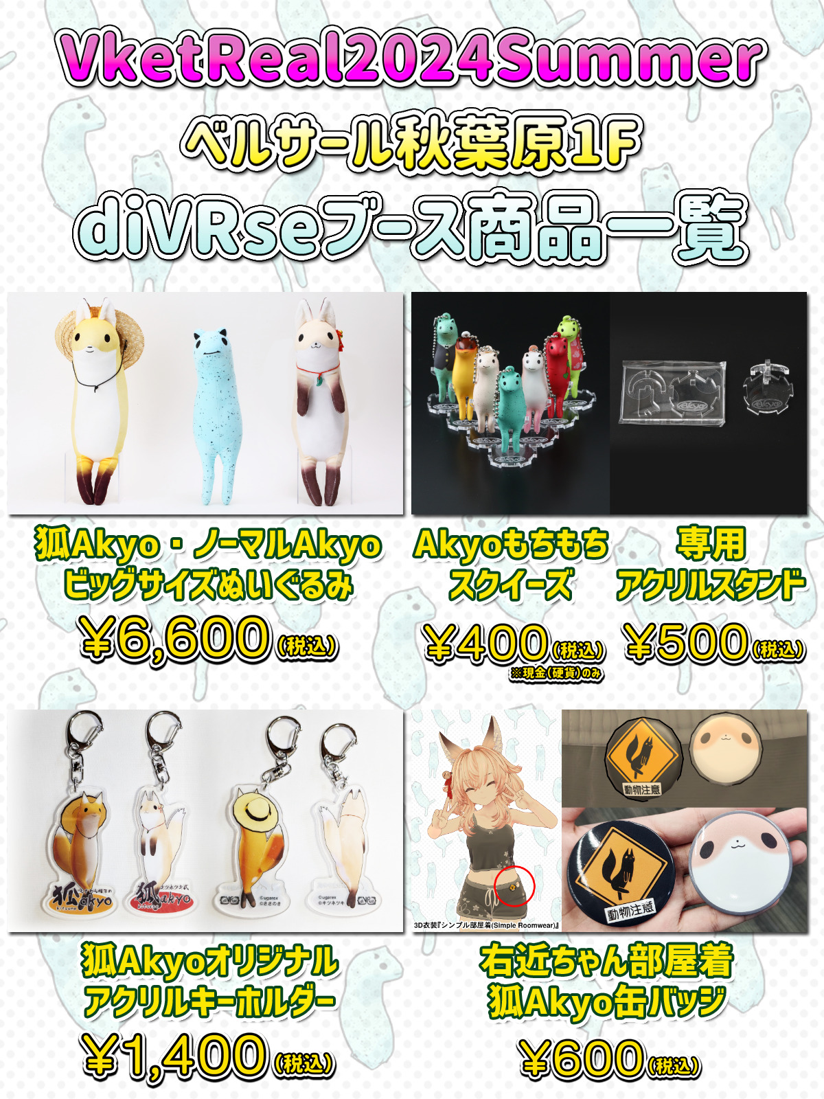 【株式会社diVRse】めっちゃ肌触りがいい。全高47cmのビックな狐Akyoぬいぐるみ2種が初の一般販売。『VketReal 2024 Summer』のベルサール秋葉原会場でお迎えしよう ...