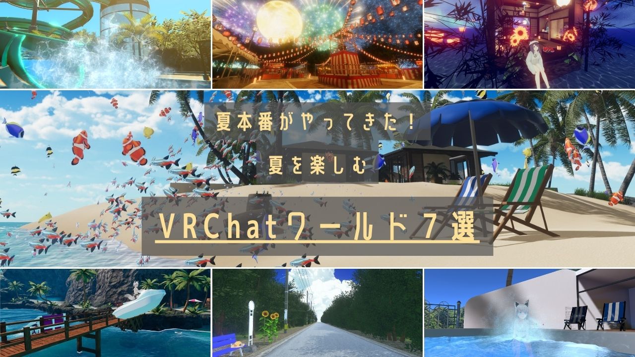 盛夏到来！夏を楽しむVRChatワールド7選。Quest（Android）対応ワールドもあるよ！【2024年版】 | バーチャルライフマガジン