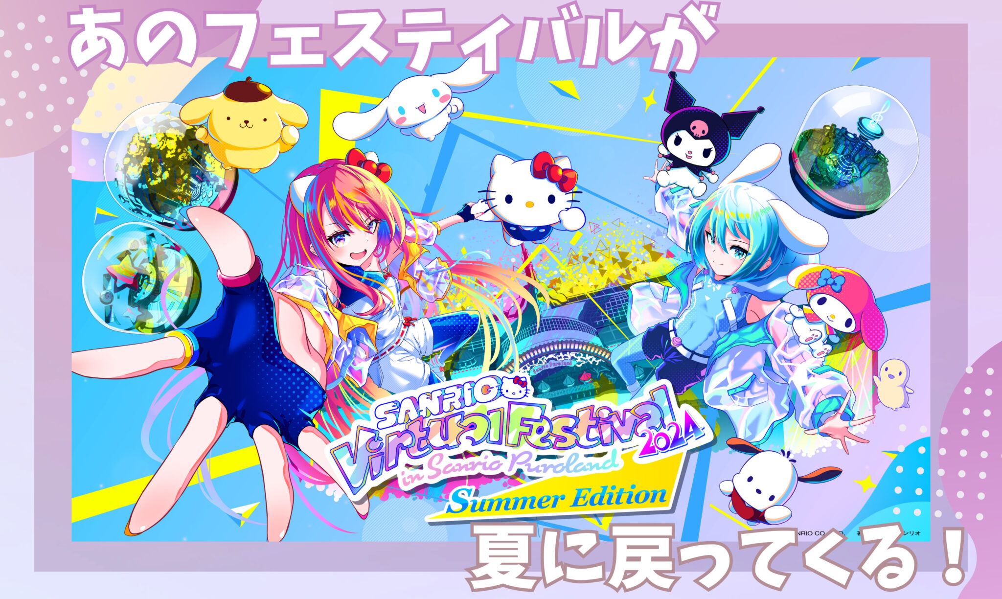 【サンリオVfes】が9月に来る!! 世界最大のVRテーマパーク『SANRIO Virtual Festival 2024 in Sanrio ...
