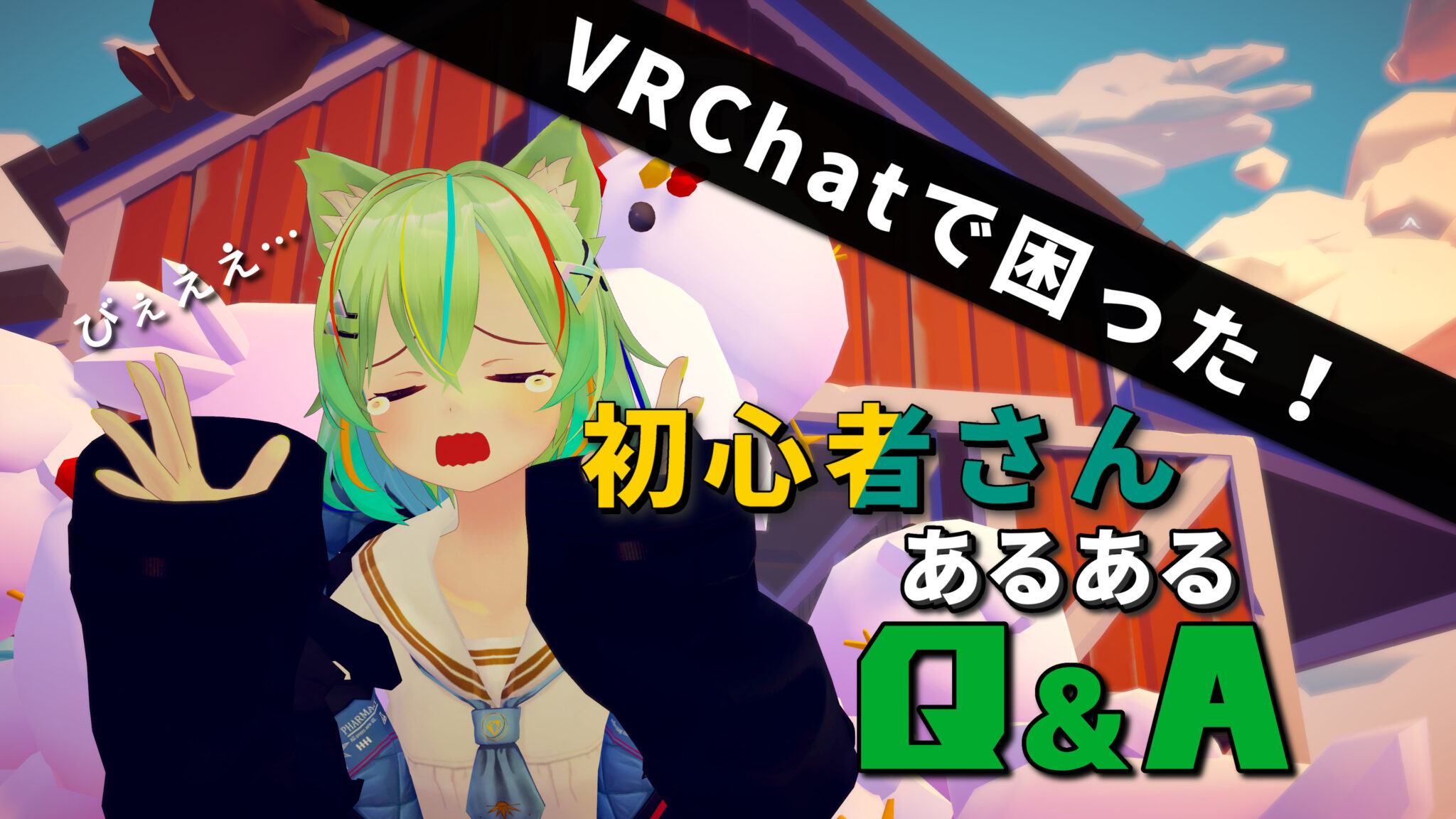 【VRChatの設定や操作に困ったら】初心者あるあるQ＆A集！【2024年9月更新】 | バーチャルライフマガジン