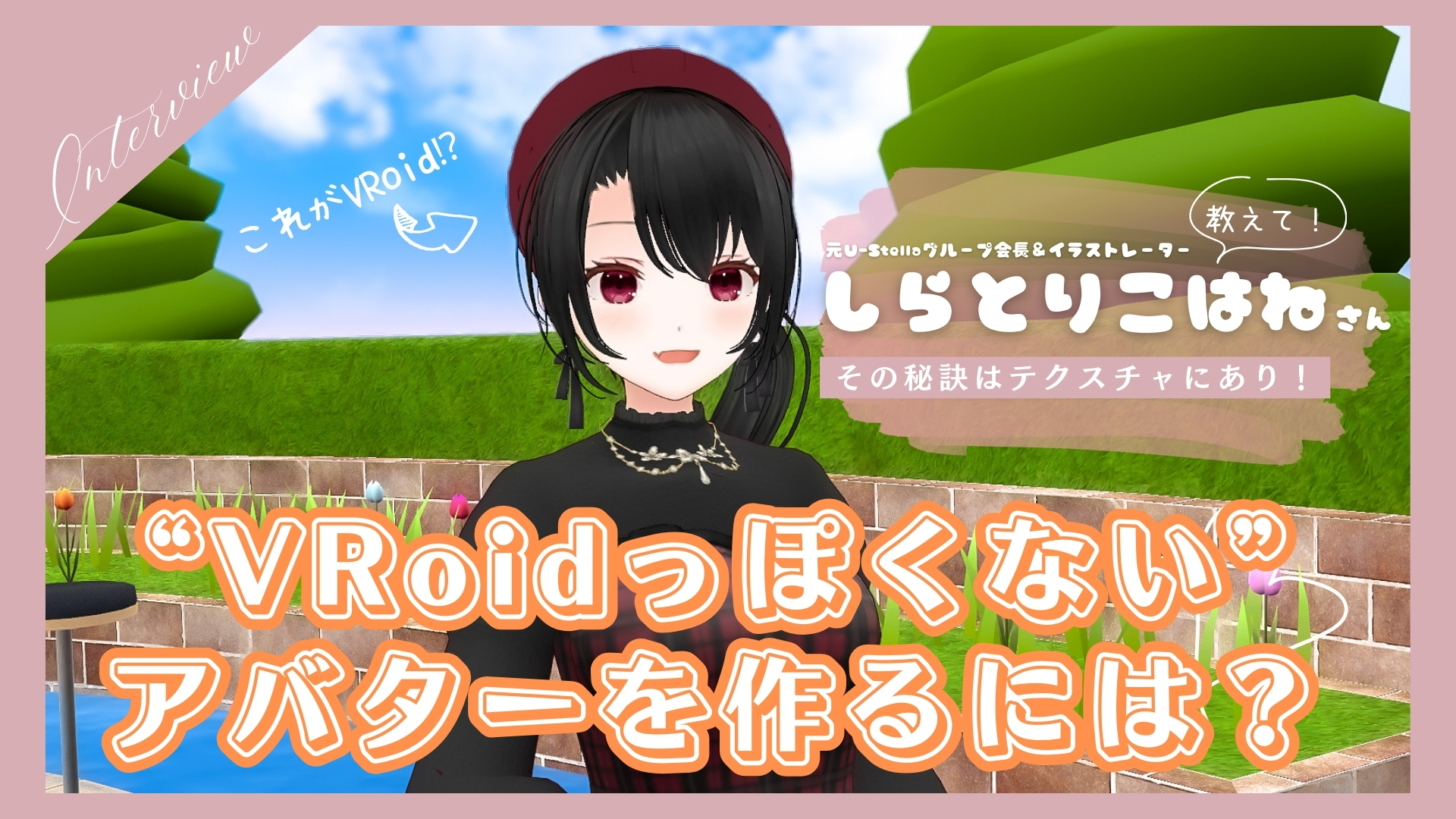 【PR】『VRoid』っぽくないアバターを作りたい!! その秘訣はテクスチャにあり――。『VRoid Studio』先駆者であり、元U ...