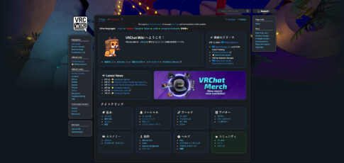 『VRChat公式Wiki』登場！VRChatについて、よりわかりやすく知ろう！ | バーチャルライフマガジン