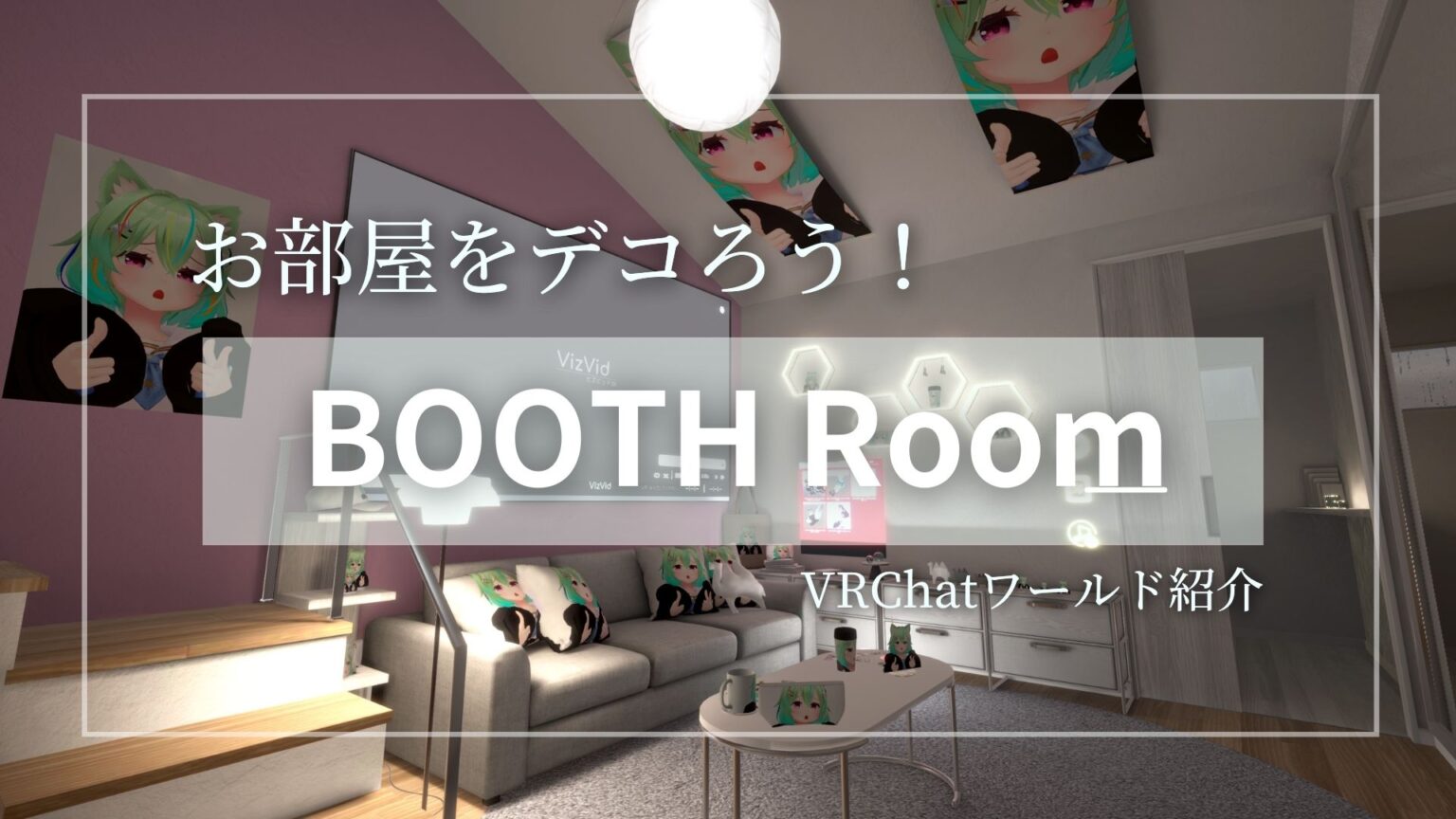 VRChat×BOOTHコラボ第3弾！今度はお部屋だ！撮った写真でグッズを彩ったり、モーションをその場で試したりできる『BOOTH Room』 | バーチャルライフマガジン
