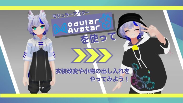 『Modular Avatar』の使い方。衣装改変や小物の出し入れを簡単に設定しよう！ 改変にオススメのツール（2024年10月版 ...