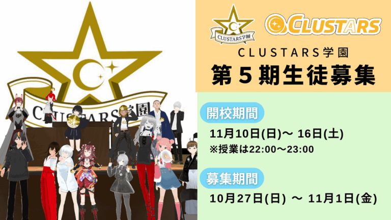 CLUSTARS学園第5期が11月10日に開校決定。生徒募集は10月27日〜11月1日。【寄稿】 | バーチャルライフマガジン