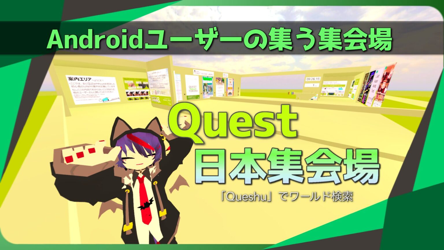 【Quest 3SからVRChatを始めたら】「Androidユーザー」の集う集会場ワールド『Quest日本集会場』 | バーチャルライフマガジン