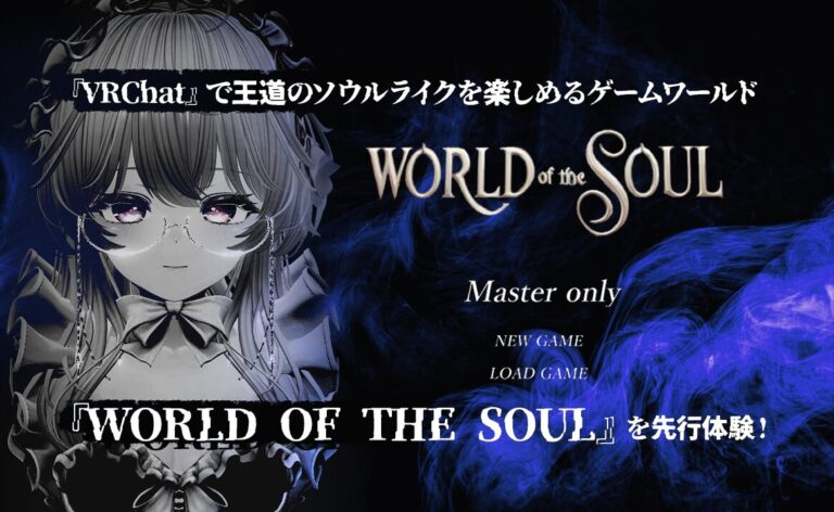 近日公開の『VRChat』で王道のソウルライクを楽しめるゲームワールド『WORLD OF THE SOUL』先行体験！ パリィがキモチィィィ ...