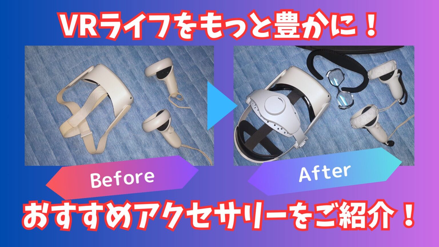 Pr Vrライフをもっと豊かに快適に!おすすめvrヘッドセットhmd周辺グッズ・アクセサリーを実際の使用レビューも交えてご紹介