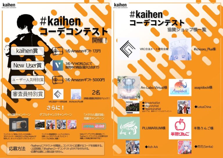 第1回「kaihenコーデコンテスト」開催中！ 最優秀賞にはアマギフ10000円！ 参加賞にはオリジナル3Dモデル「トイカメラ」も【寄稿】 | バーチャルライフマガジン