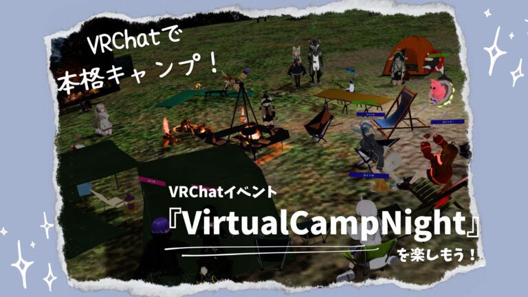 VRChat | バーチャルライフマガジン