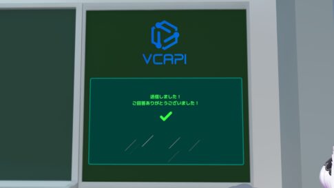 【PR】『VRChat』のイベント会場内で入力が完結するアンケートギミックのメリットとは？ギミックを設置した『私立VRC学園』と開発団体の『VCAP』に聞きました。 | バーチャルライフマガジン