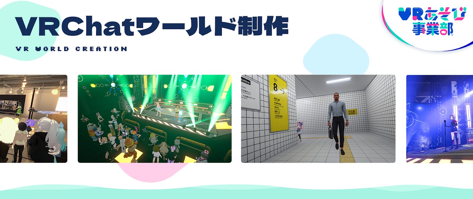 VRゲーム開発会社がおもしろいをつくるMyDearest、VRコンテンツ制作を専門とした「VRあそび事業部」を発足！【寄稿】 | バーチャルライフマガジン