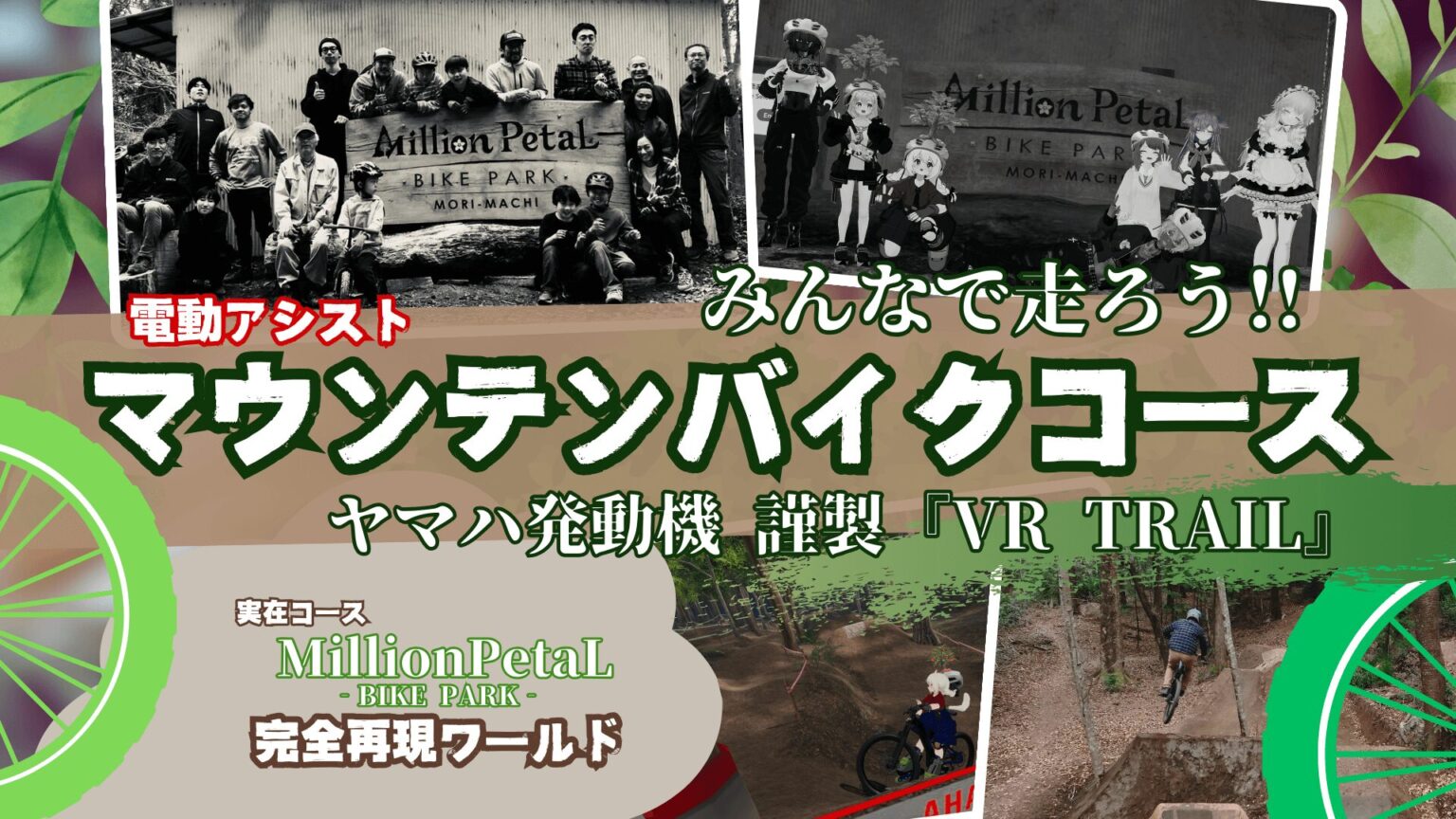 電動アシストマウンテンバイクを楽しめる山林コース『Million PetaL』の完全再現ワールド『VR TRAIL』オープン!?本格走行ギミックで一緒に走り回ろう！【PR】 | バーチャル ...