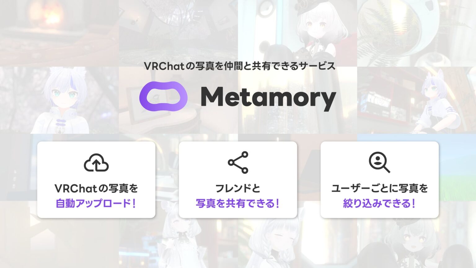 VRChatの写真を自動でアップロードして、“おはツイ”の準備が簡単に!? 写真保存・共有サービス『Metamory』サービス開始 ...