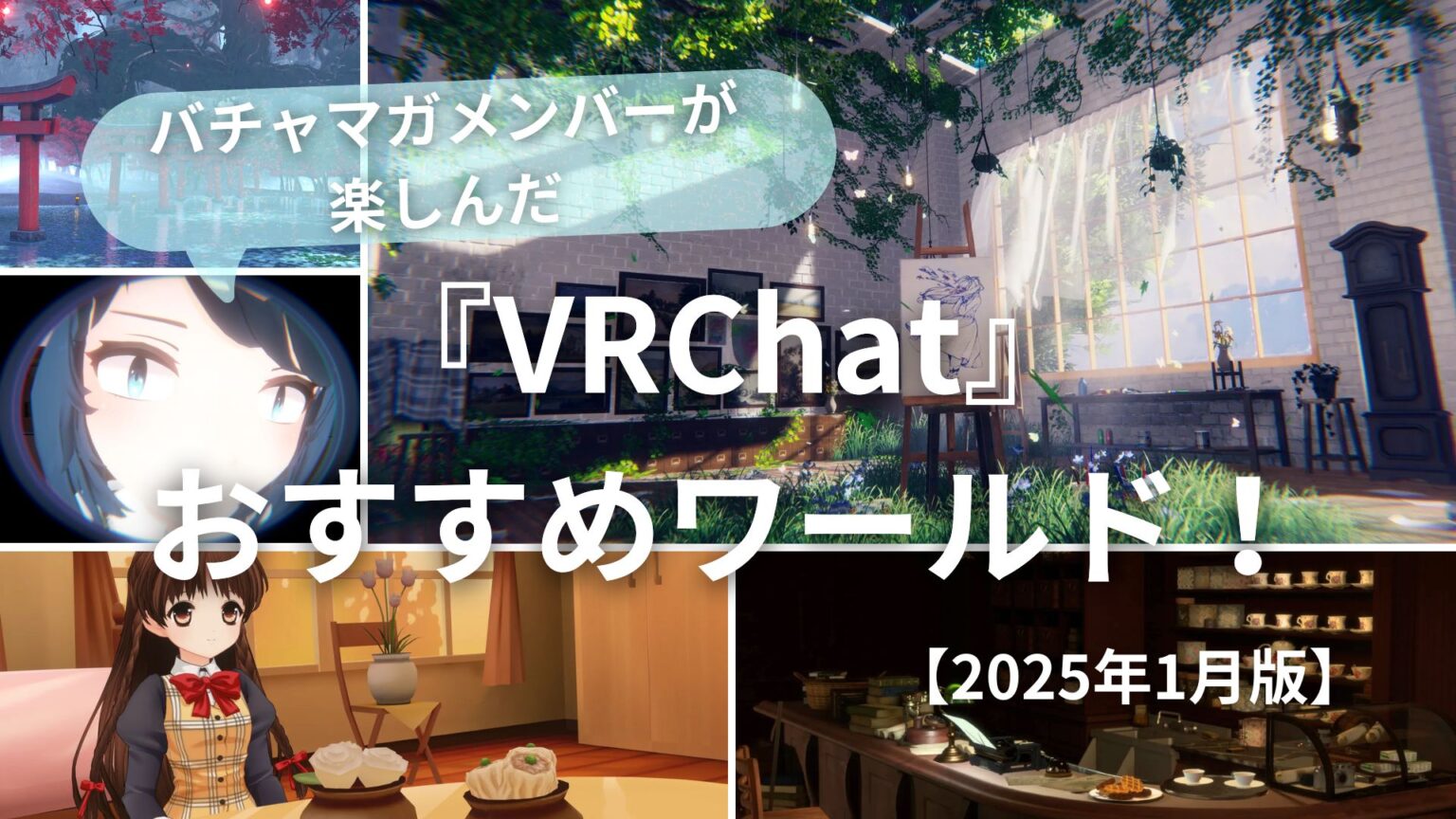 VRChatワールド | バーチャルライフマガジン