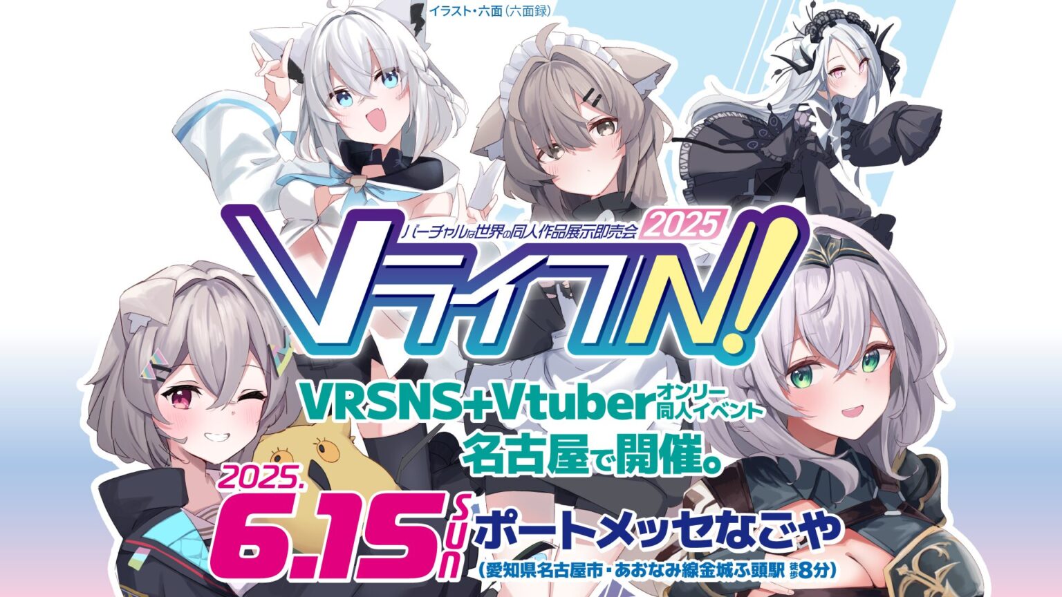 VRSNS・VTuberをモチーフとしたアマチュア作品が出展可能！6/15(日)に名古屋市で同人イベント『Vライフ/N! 2025』開催！現在出展受付中！ | バーチャルライフマガジン
