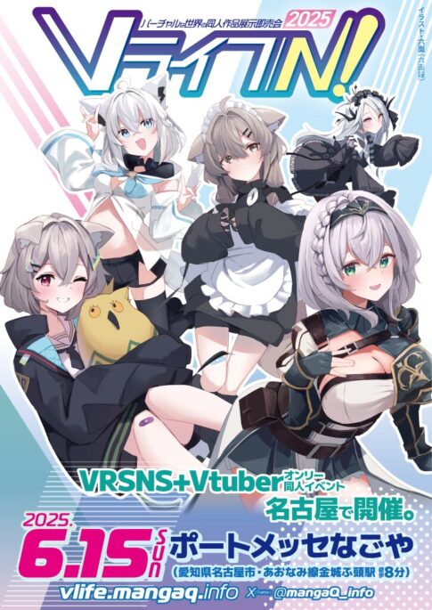 VRSNS・VTuberをモチーフとしたアマチュア作品が出展可能！6/15(日)に名古屋市で同人イベント『Vライフ/N! 2025』開催！現在出展受付中！ | バーチャルライフマガジン