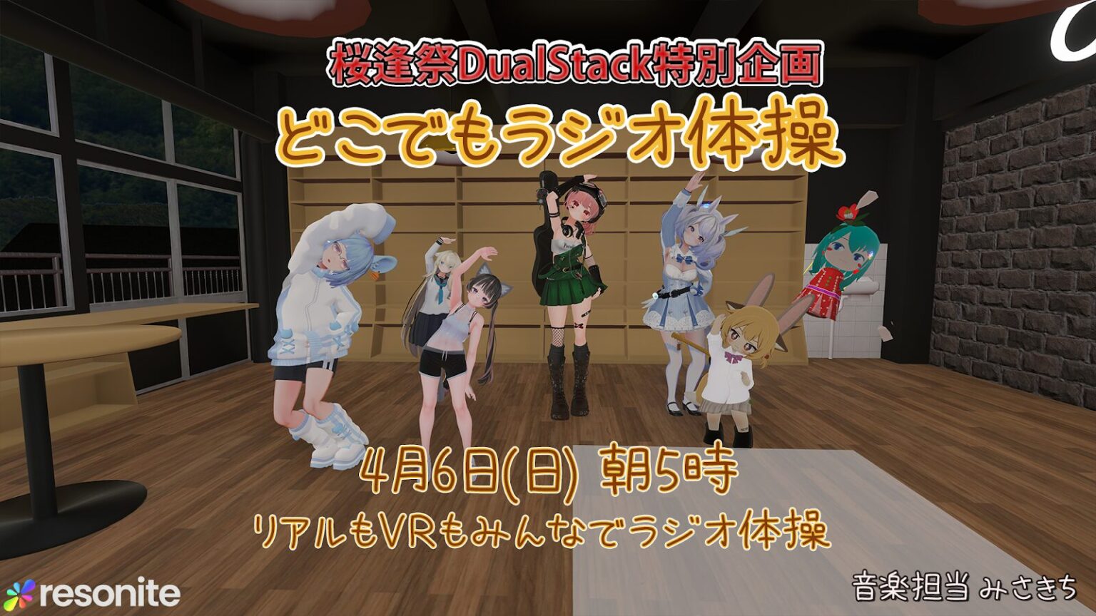 現実とResonite、VRChat、clusterが1つに！？朝まで続くバーチャルDJイベント「桜逢祭 DualStack」を4/5(土) 18:20～翌朝5時30分まで開催！【寄稿 ...
