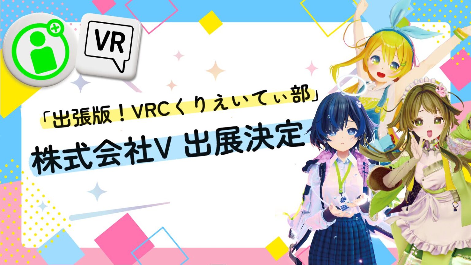 「出張版！VRCくりえいてぃ部」に、株式会社Vが出展決定！ ～VRChat公認グッズがもらえる！ “kaihen”の世界を体験しに行こう～【寄稿】 | バーチャルライフマガジン