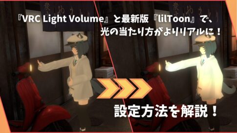 アバターの明るさや影がリアルに！『VRC Light Volumes』と最新版『lilToon』で簡単に陰影表現をアップグレードしよう ...
