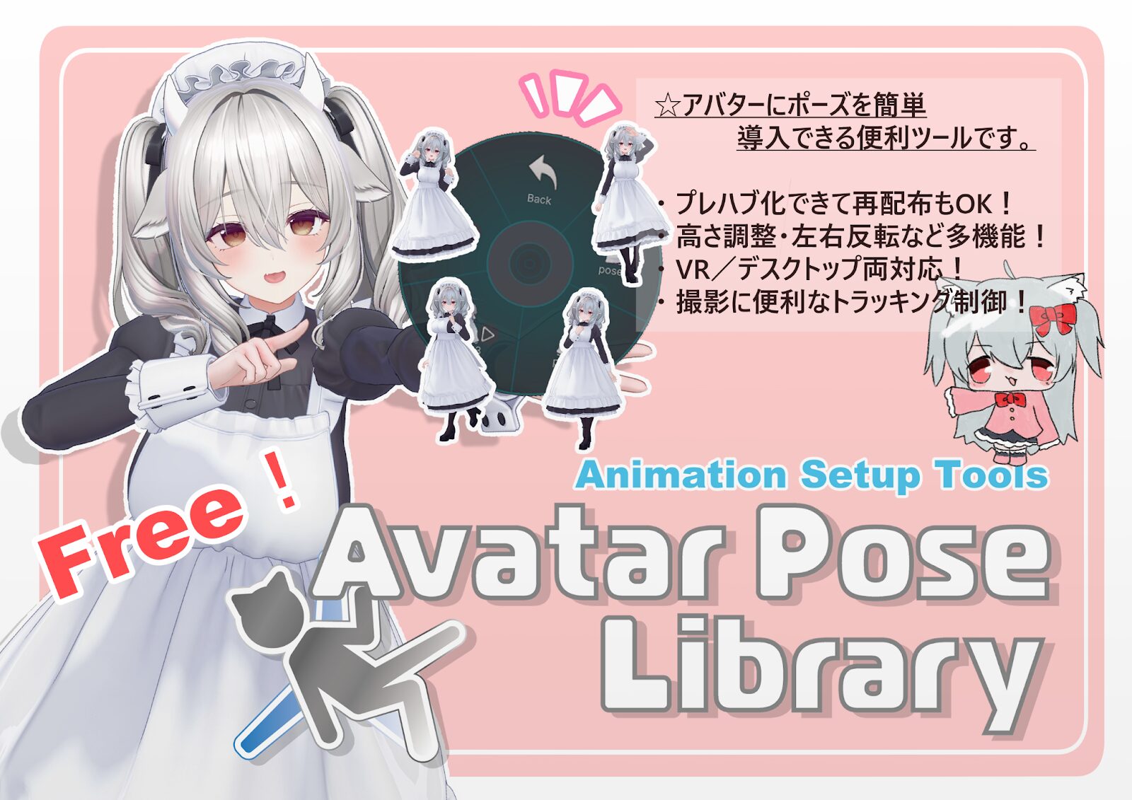 ポーズ導入支援ツール『AvatarPoseLibrary』でアバターにポーズアニメーションを導入しまくれ！【寄稿】 | バーチャルライフマガジン
