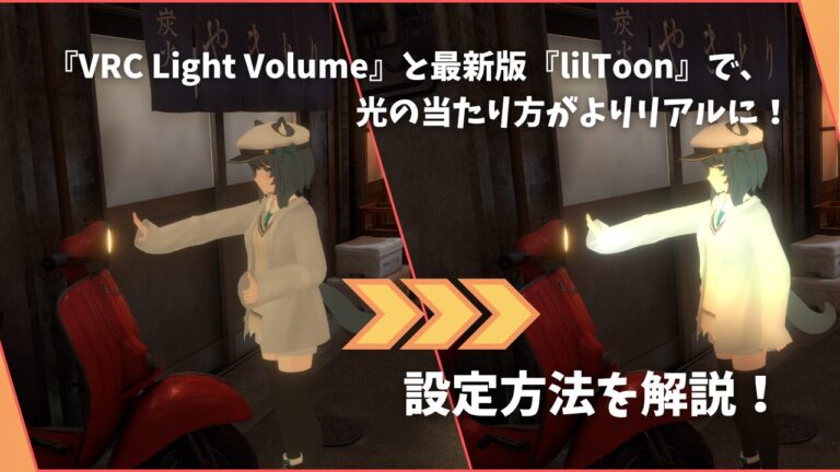 アバターの明るさや影がリアルに！『VRC Light Volumes』と最新版『lilToon』で簡単に陰影表現をアップグレードしよう【VRChat】 | バーチャルライフマガジン