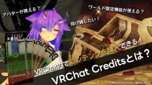 VRChat内でアバターなどのコンテンツが手に入れられる！？『VRChat Credits』の使い道とは？【2026年4月更新 ...