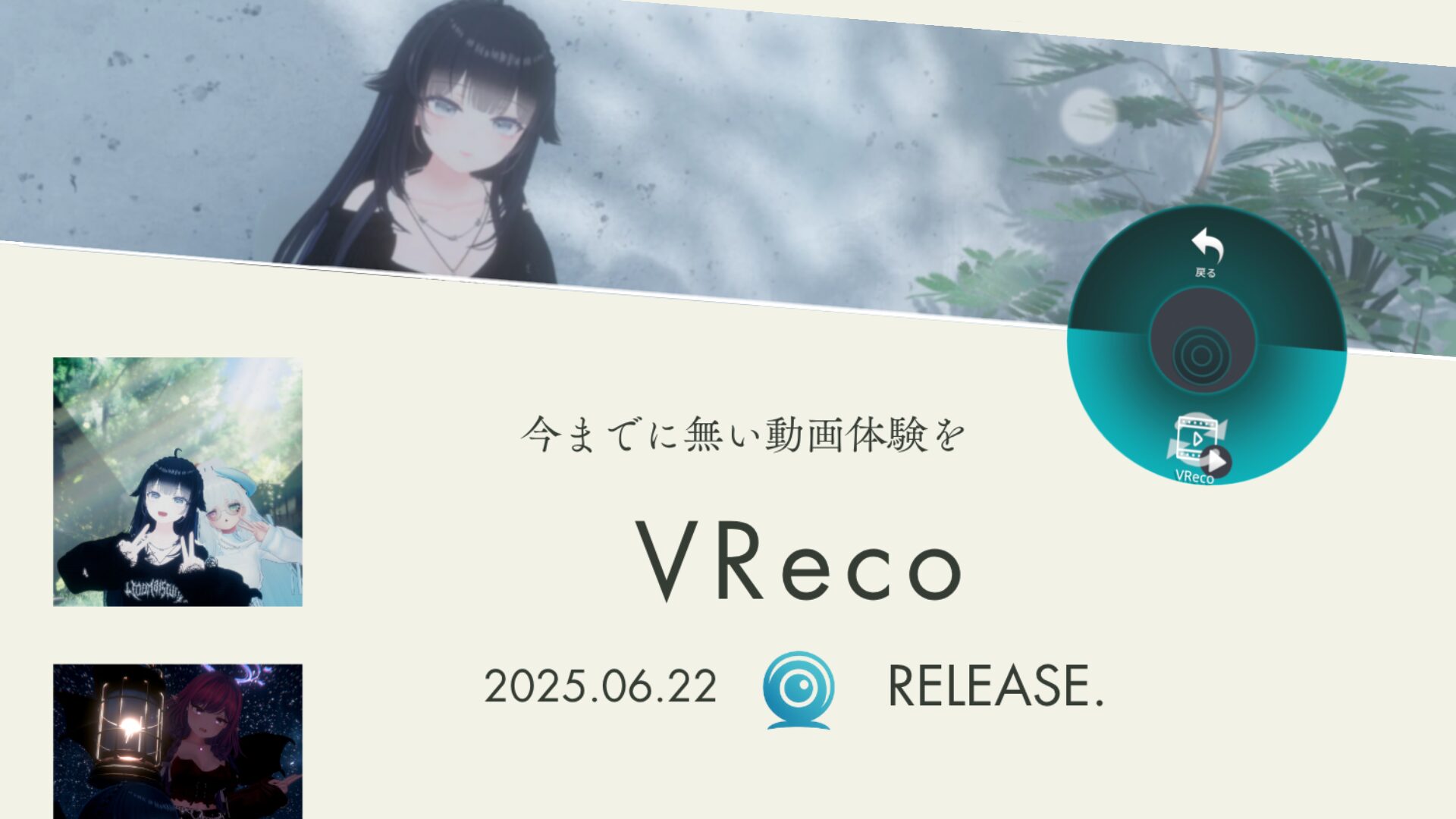 VRChatで動画が撮れるギミック！？『VReco（ぶいれこ）』がリリース！！【寄稿】 | バーチャルライフマガジン