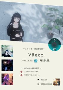 VRChatで動画が撮れるギミック！？『VReco（ぶいれこ）』がリリース！！【寄稿】 | バーチャルライフマガジン