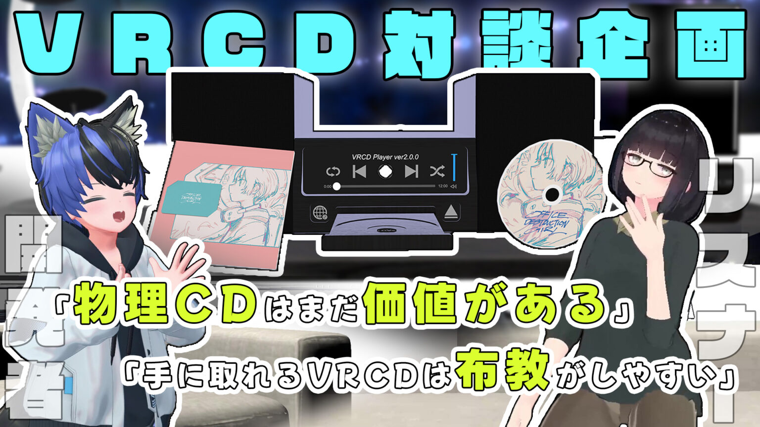 【対談】バーチャルで音楽を触れる・語れる・シェアできる！ VRC想定音楽ギミック「VRCD」開発秘話をVRCD開発者×VR音楽リスナーで語り合ってみた【前編】 | バーチャルライフマガジン