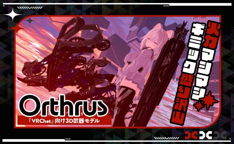 【PR】身の丈を超える巨大な弓はいかが？火力マシマシ、ギミック盛り沢山の『VRChat』向け3D武器モデル『Orthrus』が発売中 ...
