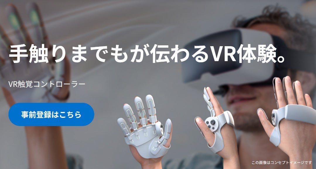 シャープ「VR触覚コントローラー」第2期の事前登録を受付中。事前登録で開発情報などをウォッチしよう！ | バーチャルライフマガジン