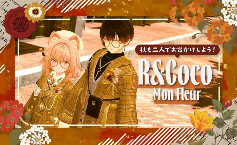 【PR】秋も二人でお出かけしよう！『R&Coco.』新衣装 『Mon Fleur』はオータムカラー×お花で可愛さ抜群！ | バーチャルライフマガジン